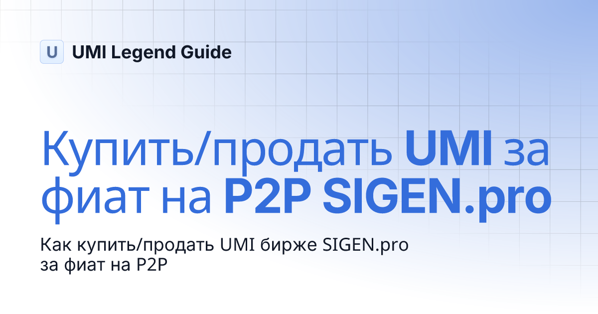 Купить/продать UMI за фиат на P2P SIGEN.pro | UMI Legend Guide