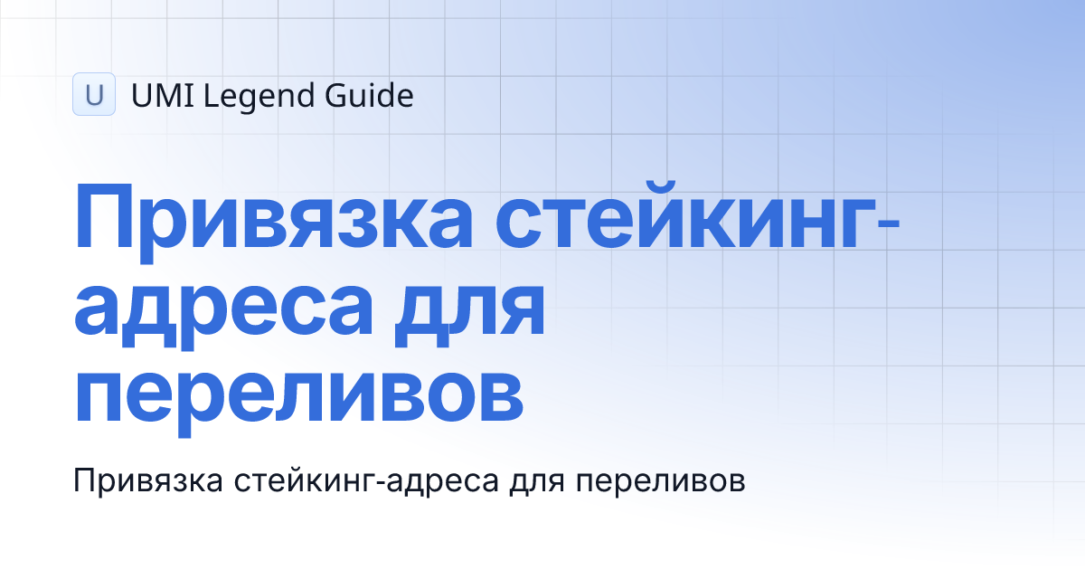 Привязка стейкинг-адреса для переливов | UMI Legend Guide