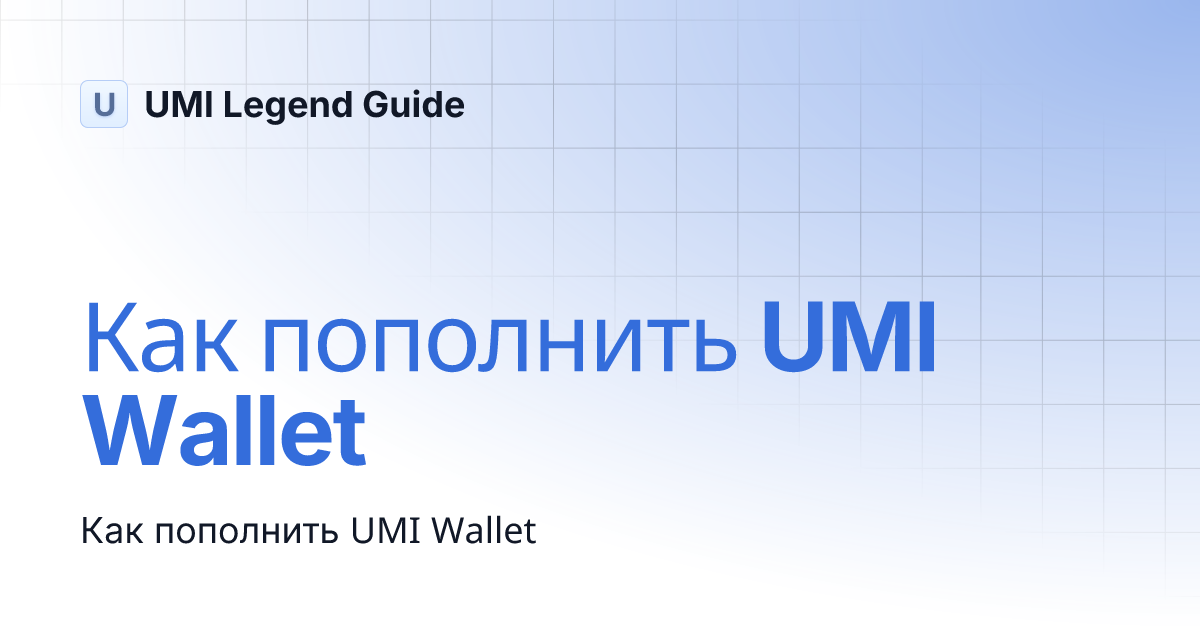 Как пополнить UMI Wallet | UMI Legend Guide